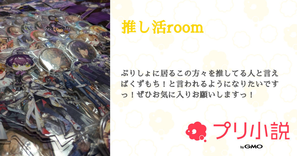 第113話：雑談（推し活room）｜無料スマホ夢小説ならプリ小説 byGMO